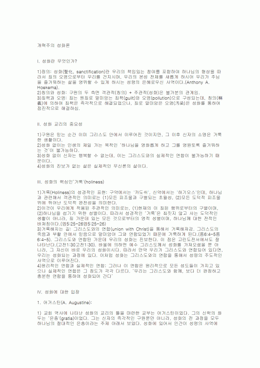 개혁주의 성화론