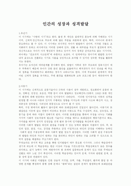 인간의 성장과 성격발달