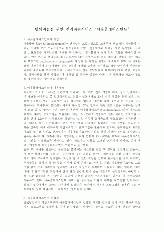 명퇴자들의 전직지원서비스 아웃플레이스먼트와 아동케어(에듀케어프로그램)