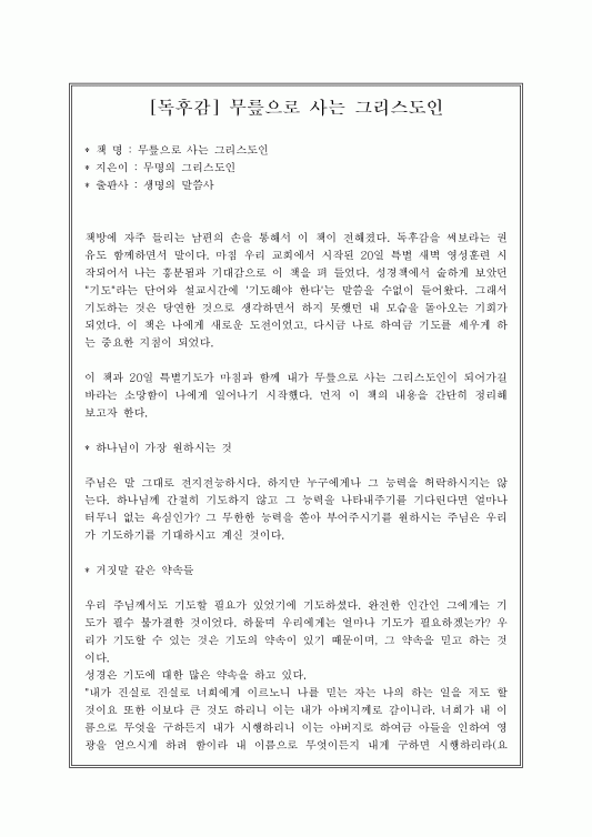 [독후감] 무릎으로 사는 그리스도인