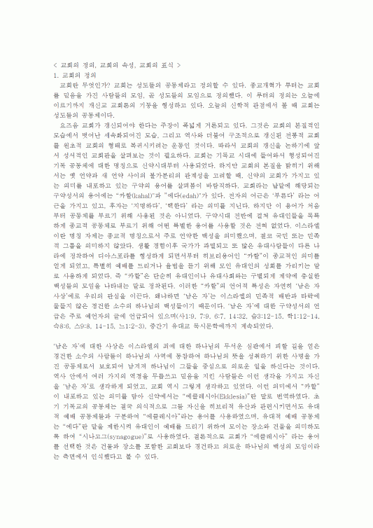 교회의 정의, 교회의 속성, 교회의 표식