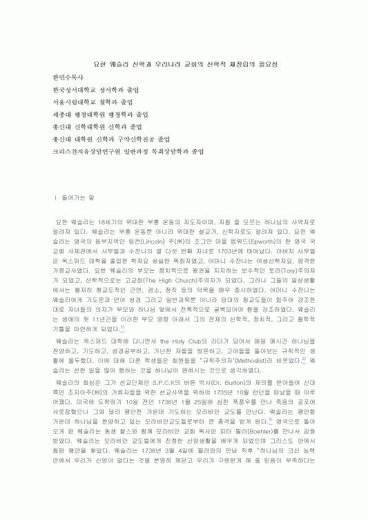 요화웨슬리의 신학적 재정립의 필요성