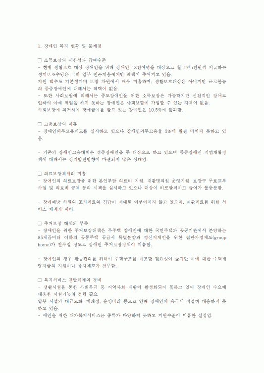 장애인 복지문제 및 대책방안(소득보장,고용보장,의료보장,주거보장 등)