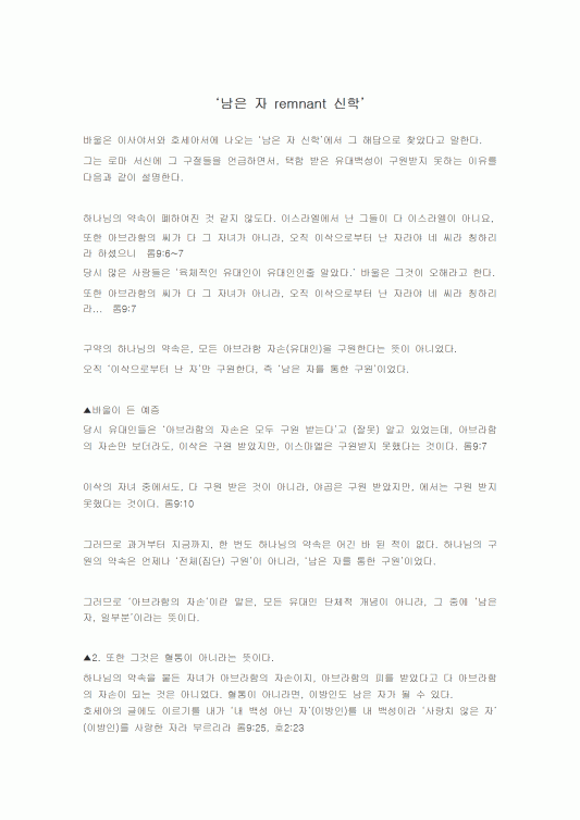 남은 자 remnant 신학