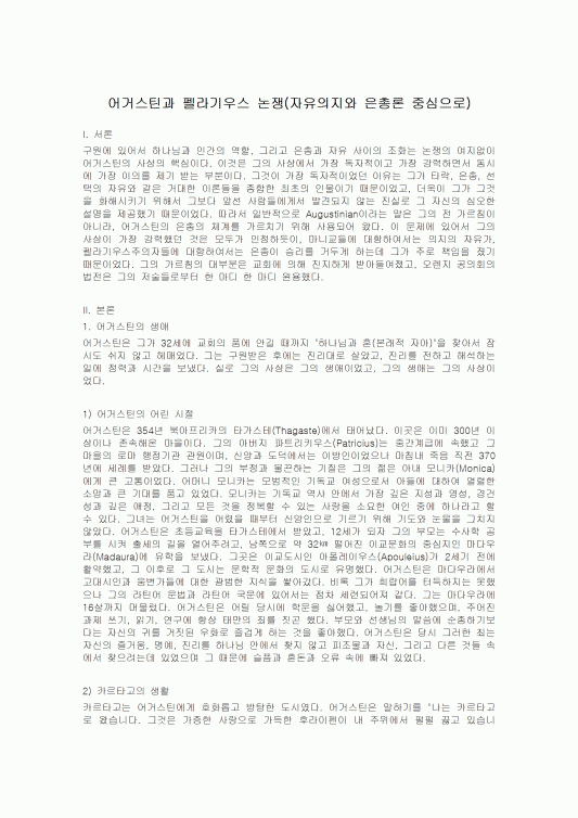 어거스틴의 펠라기우스와의 논쟁을 설명
