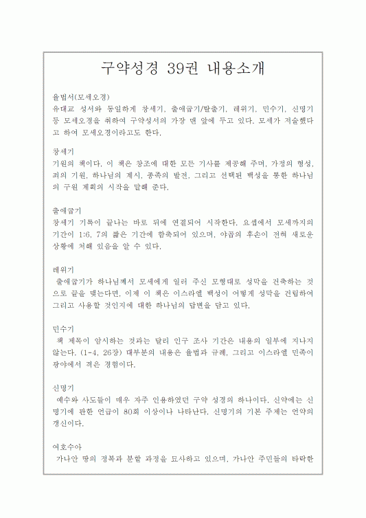 구약성경 39권 내용소개