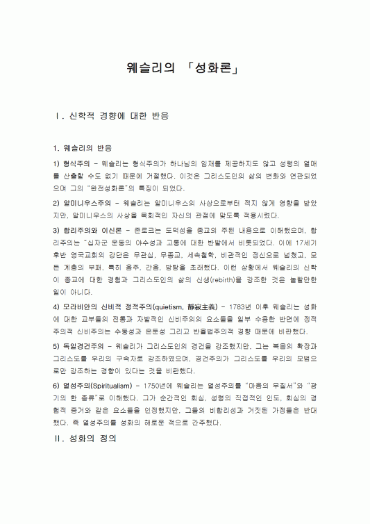 웨슬리의 「성화론」