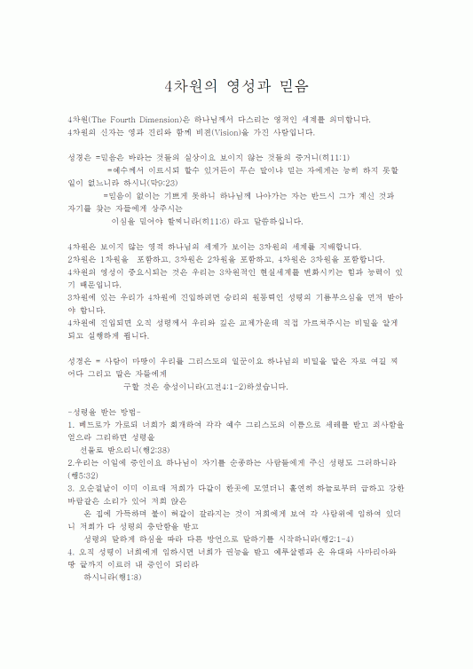 4차원의 영성과 믿음