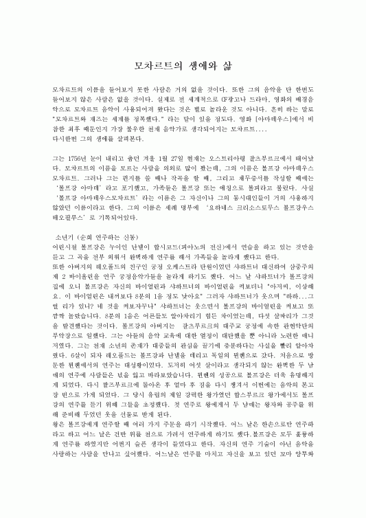 모차르트의 생애 독후감