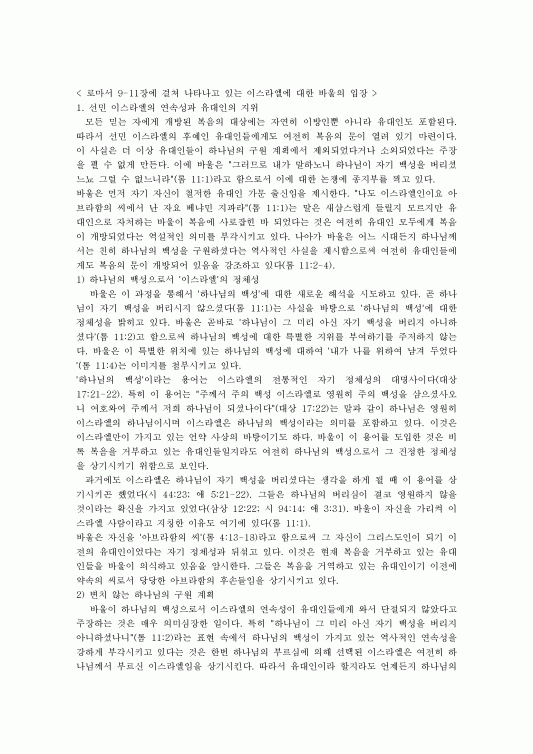 로마서 9-11장에 걸쳐 나타나고 있는 이스라엘에 대한 바울의 입장