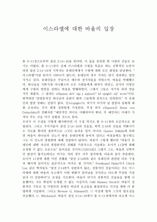 이스라엘에 대한 바울의 입장