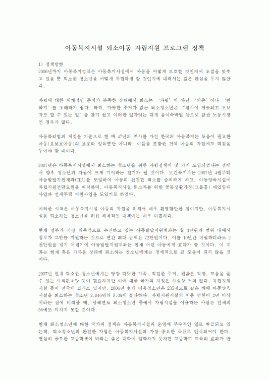 아동복지시설 퇴소아동 자립지원 프로그램 정책