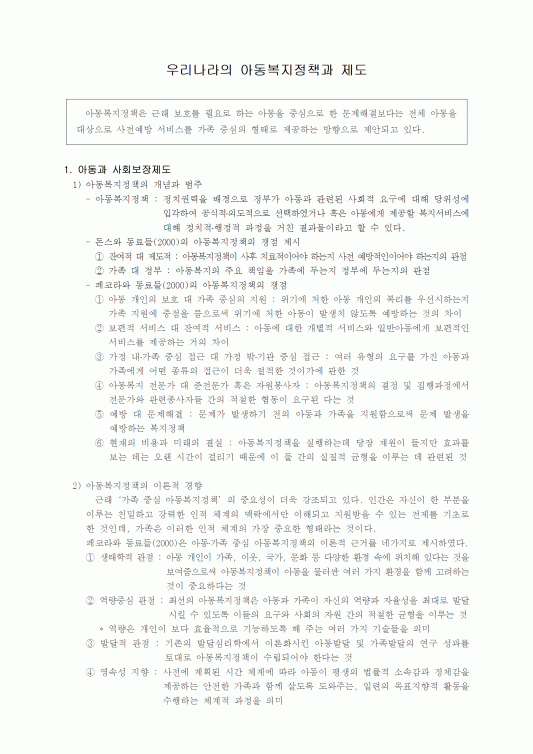 우리나라의 아동복지정책과 제도