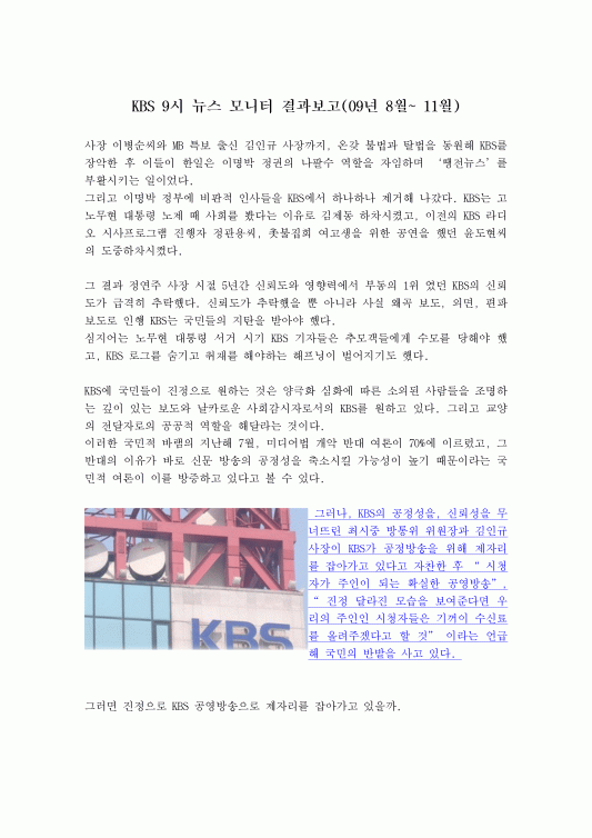 KBS 9시 뉴스 모니터 결과보고(09년 8월~ 11월)