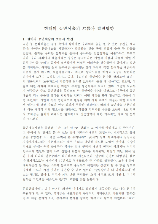 현대의 공연예술의 흐름과 발전방향