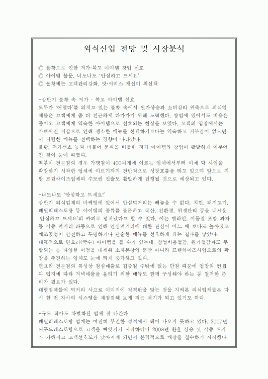 외식산업 전망 및 분석