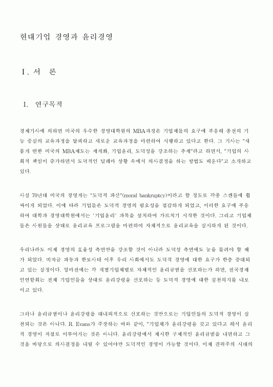 현대기업 경영과 윤리경영