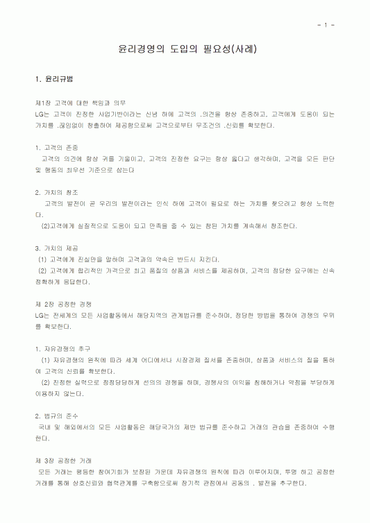 윤리경영의 도입의 필요성