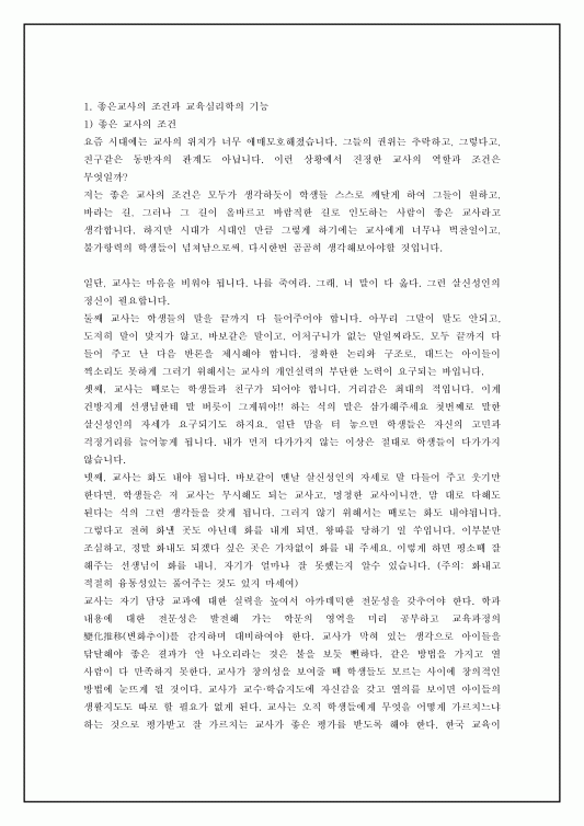 좋은교사의 조건과 교육심리학의 목적과 기능, 교육심리학에서의 학습이론(인지, 구성, 행동주의 이론) 과 각 이론의 교실적용