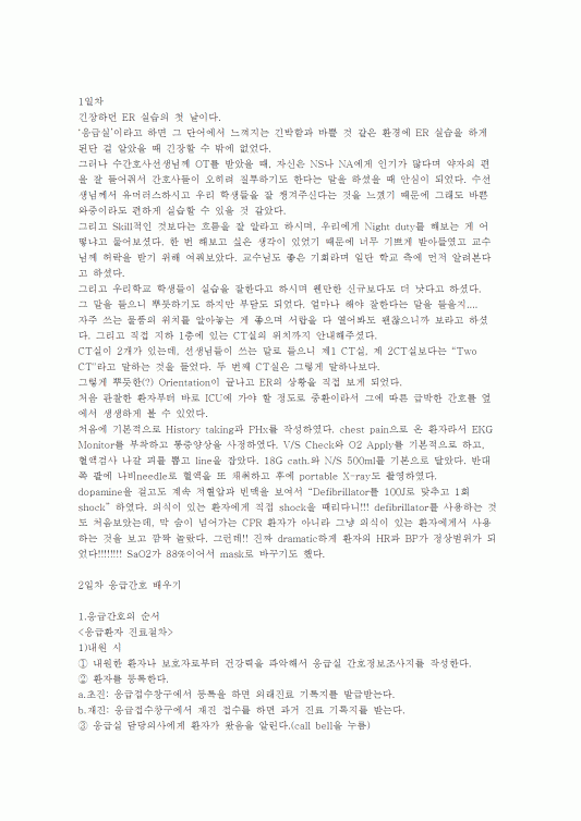 응급실(ER) 실습일지 2주분량