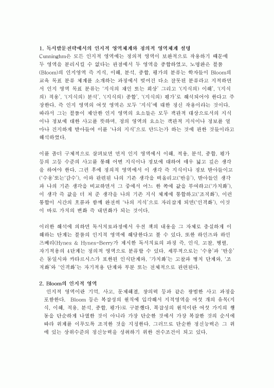 독서발문전략에서의 인지적 영역체계와 정의적 영역체계 설명과 Bloom의 인지적 영역체계-미리보기 확인요~