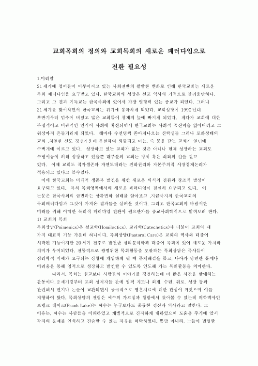 교회목회의 정의와 교회목회의 새로운 패러다임으로 전환 필요성