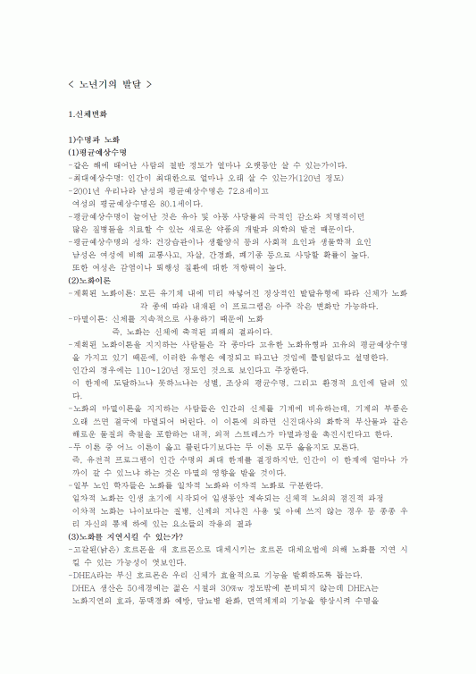 16장 노년기의 발달 발표자료 정리한것!