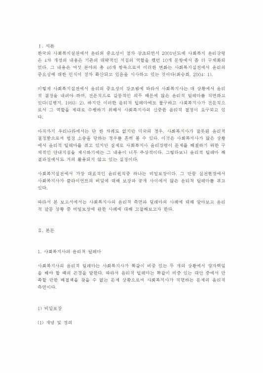 사회복지사의 사례를 통해 본 윤리적딜레마와 대처방안-참고용