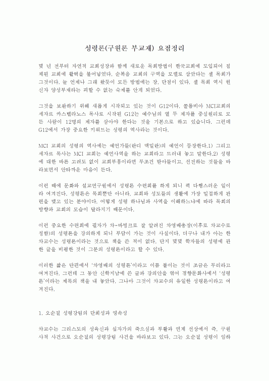 성령론-구원론 부교재(차영배 교수) 요점정리