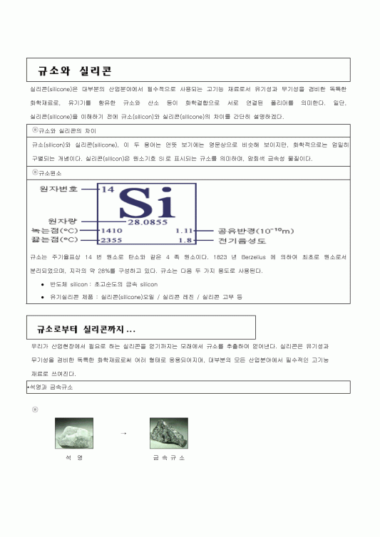 실리콘 자료 레포트