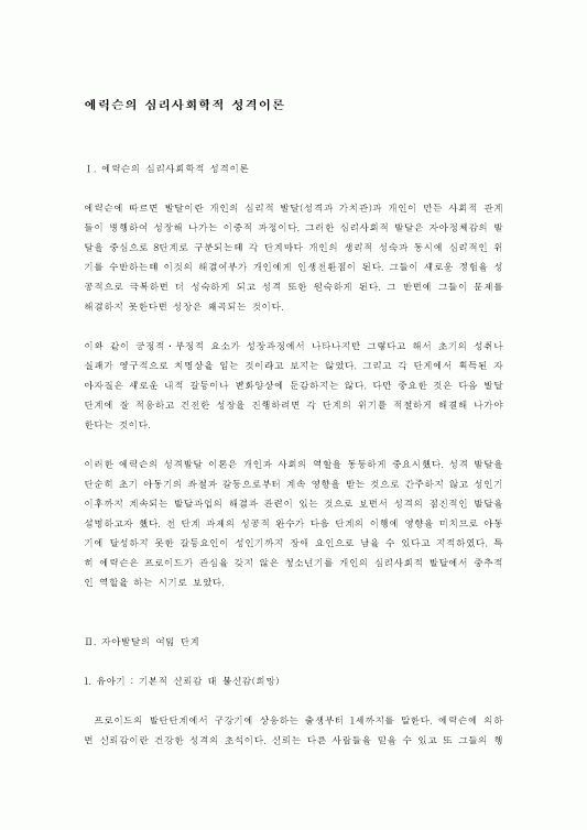 에릭슨의 심리사회학적 성격이론의 단계별 발달과업