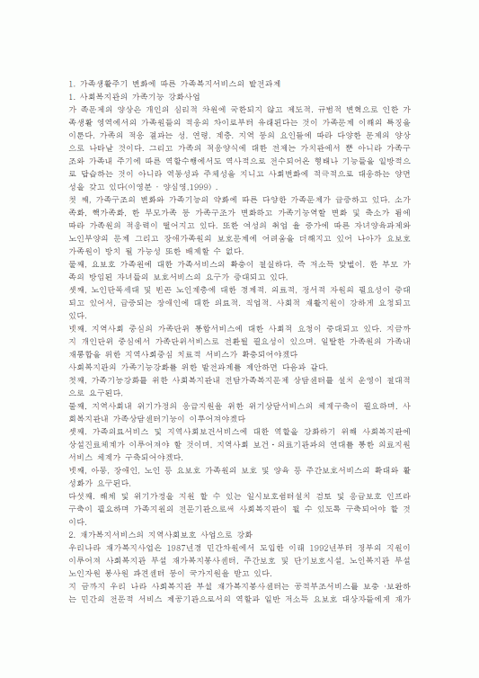 가족생활주기 변화에 따른 가족복지서비스의 발전과제