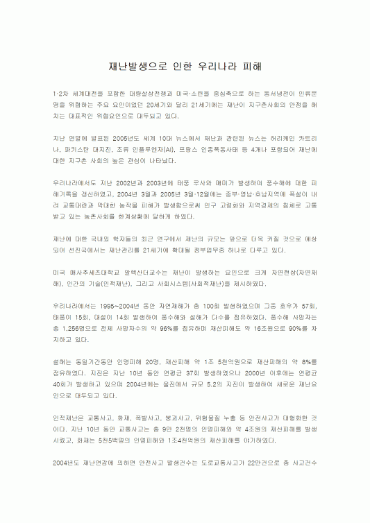 재난발생으로 인한 우리나라 피해