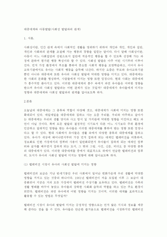 대중매체와 아동발달(사회성 발달과의 관계)