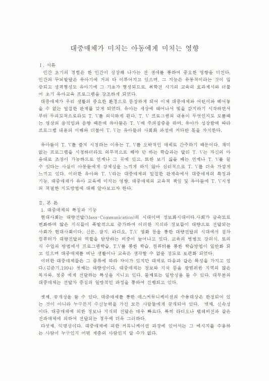 대중매체가 미치는 아동에게 미치는 영향