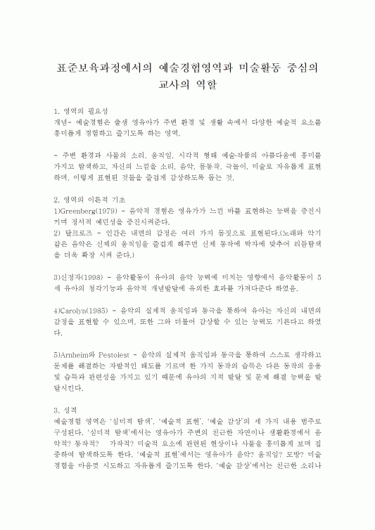 표준보육과정에서의 예술경험영역과 미술활동 중심의 교사의 역할