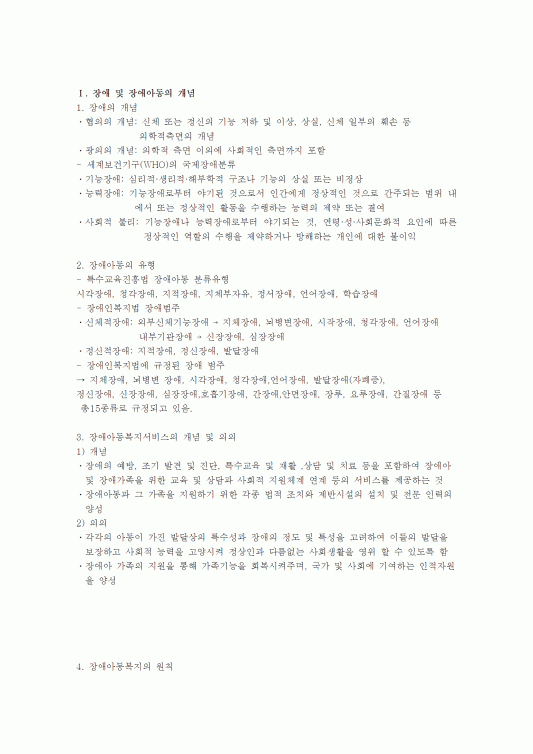 우리나라의 장애아동 복지서비스