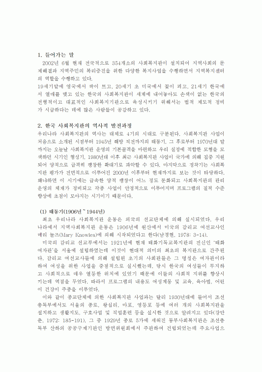 지역사회복지와 사회복지관의 기능과 역할