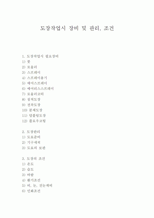 도장작업시 장비 및 관리, 조건