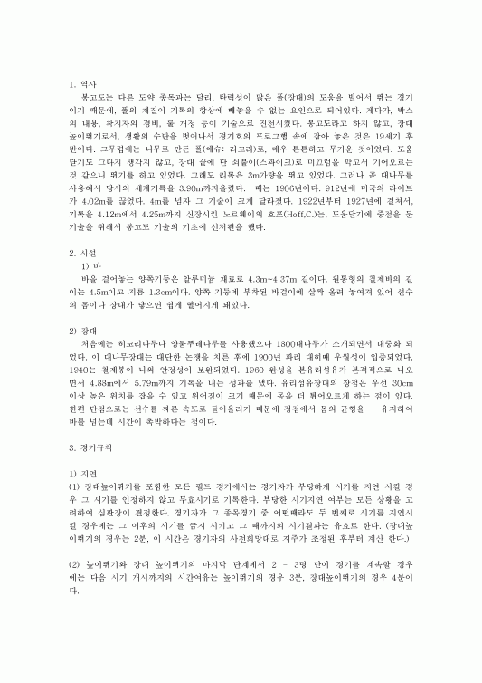 장대높이뛰기에 대하여