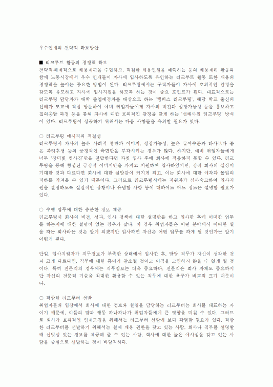 우수인재 확보 및 이직률 안정화 실천방향