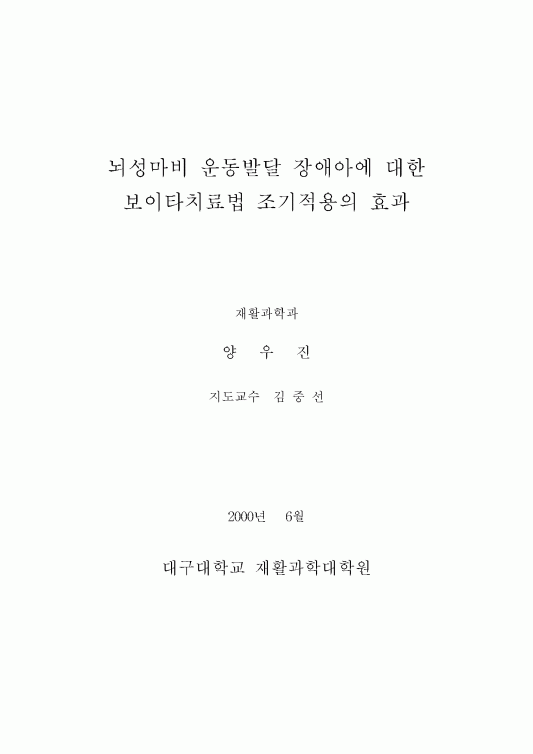 뇌성마비 운동발달 장애아에 대한 보이타치료법 조기적용의 효과
