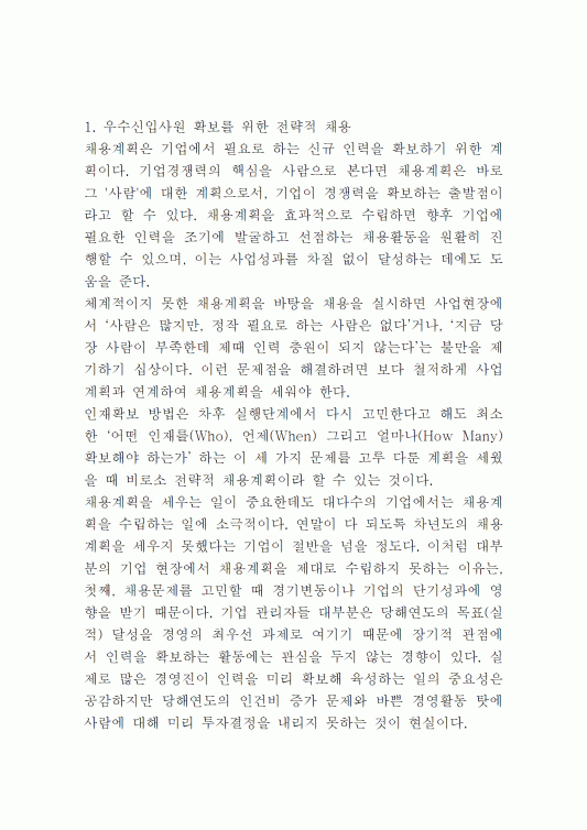 우수신입사원 확보를 위한 전략적 채용 및 이직관리(안정화방안)-14포인트-A5장