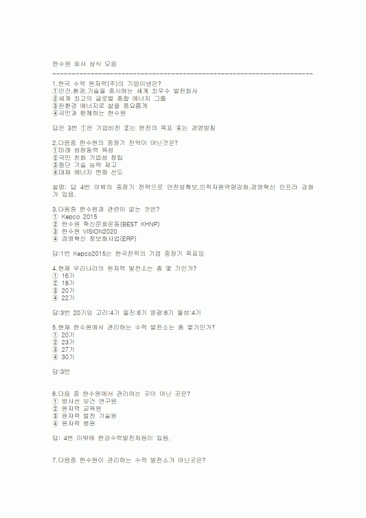 한수원 회사상식 자료