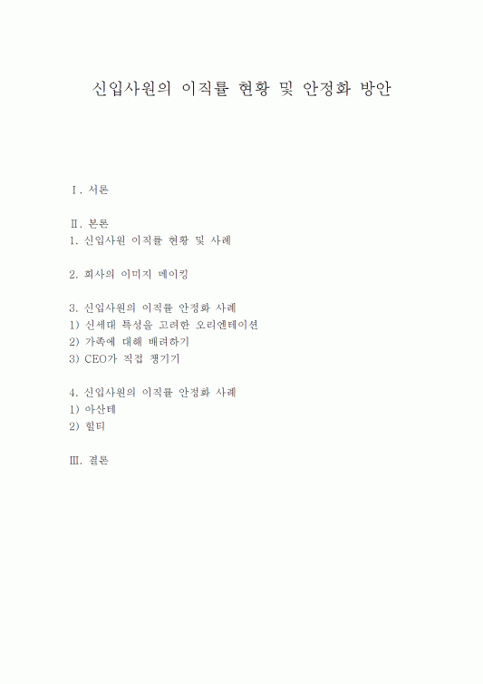 신입사원의 이직률 현황 및 안정화 방안