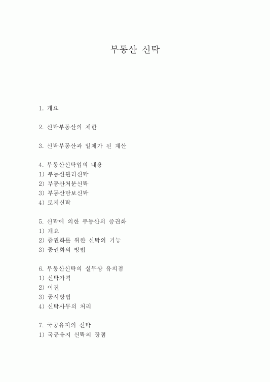 부동산 신탁 레포트 자료