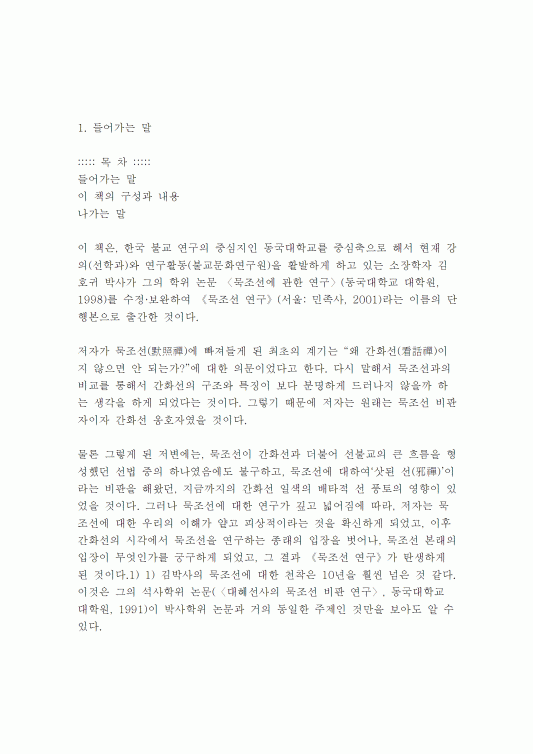 김호귀박사의 묵조선연구