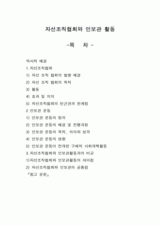 인보관 운동과 자선조직협회(C.O.S)에 대하여 설명