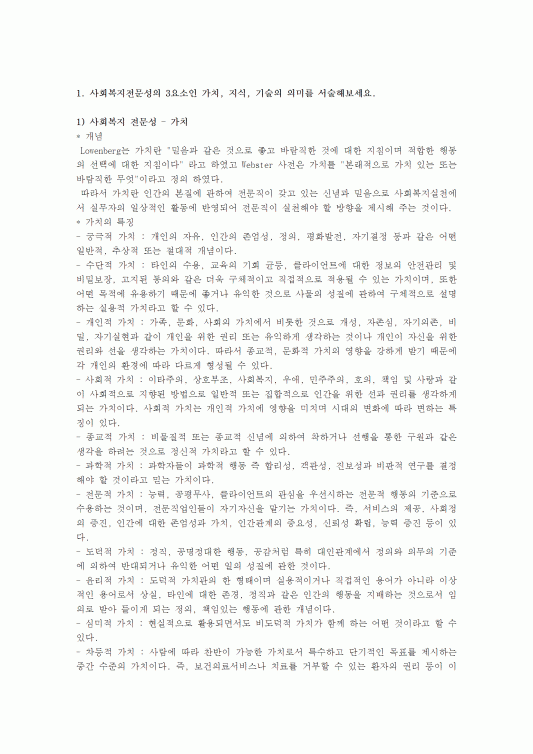 사회복지실천에 있어서 전문성의 3요소인 가치, 지식, 기술에 대하여 탐색하고, 다음의 질문을 탐색하여 제출하세요.