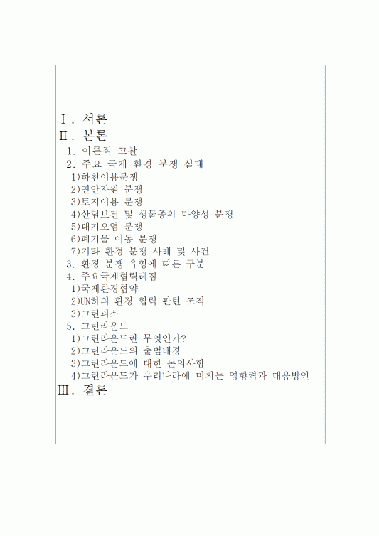 환경과 안보 레포트 자료